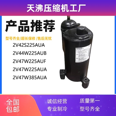 2V47W225AUF 2V42S225AUA 2V44W225AUB 2V47W385AUA空调3匹压缩机
