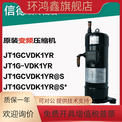 JT1GCVDK1YR JT1G-VDK1YR  JT1GCVDK1YR@S* 原装5匹变频压缩机