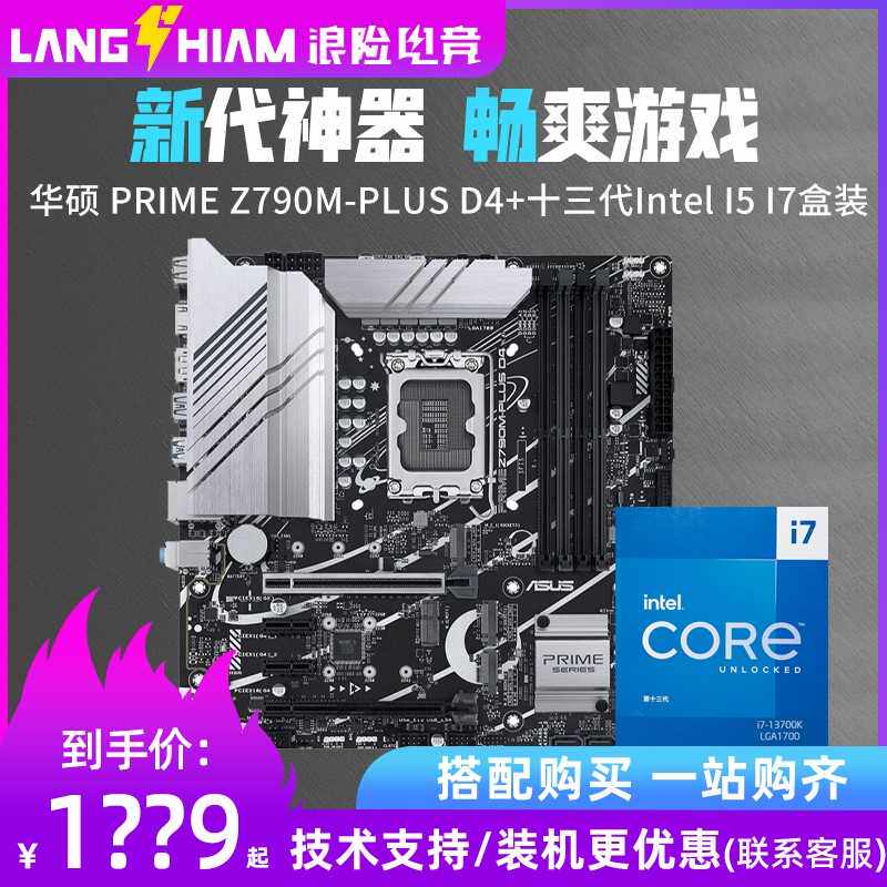 华硕 PRIME Z790M-PLUS D4+i5 13600KF i7 13700KF主板CPU套装_虎窝淘