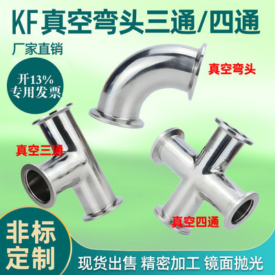 真空三通 真空快装弯头   真空四通 快装三通kf16 kf25kf40kf50