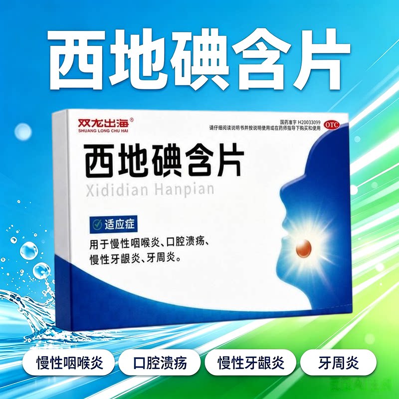 西地碘含片慢性咽喉炎咽炎片咽干咽痛口腔溃疡牙龈肿痛牙周炎