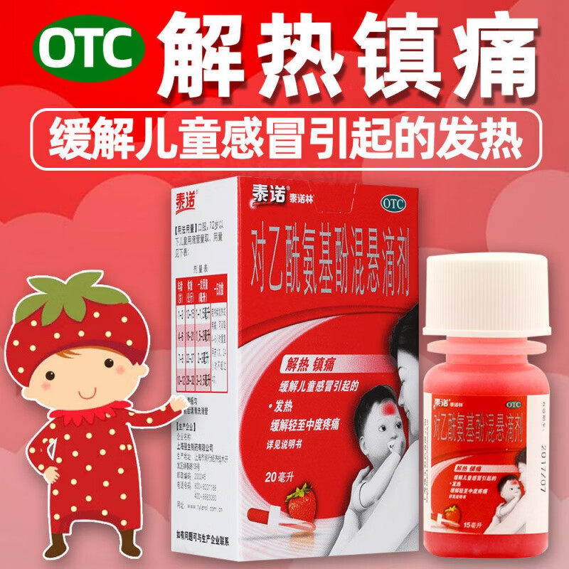 泰诺林对乙酰氨基酚混悬滴剂20ml儿童感冒解热镇痛牙痛头痛偏头痛