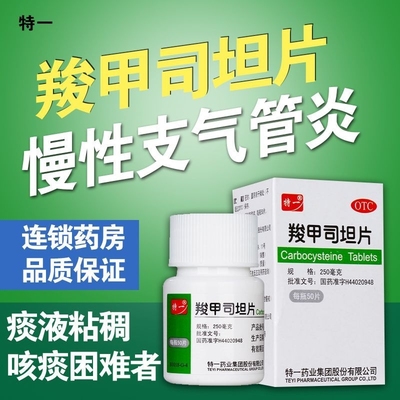 【特一】羧甲司坦片0.25g*50片*1瓶/盒