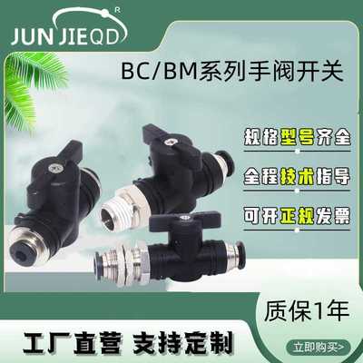 BUC8系列气管手阀BL开关BM4气动快速快插接头BC6球阀BLF10手动阀