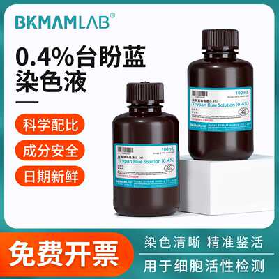 BKMAMLAB台盼蓝染色液0.4%细胞计数活性染料锥虫蓝染色剂