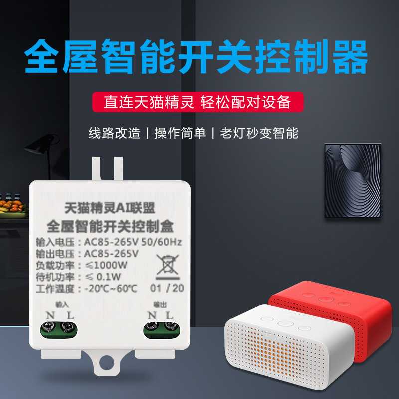 天猫精灵语音控制器灯具智能改造控制盒智能家居控制器天猫AI联盟