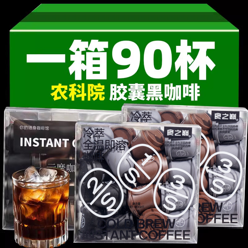 农科院黑咖啡冷萃胶囊咖啡粉浓缩液速溶美式云南小粒咖啡提醒神脑