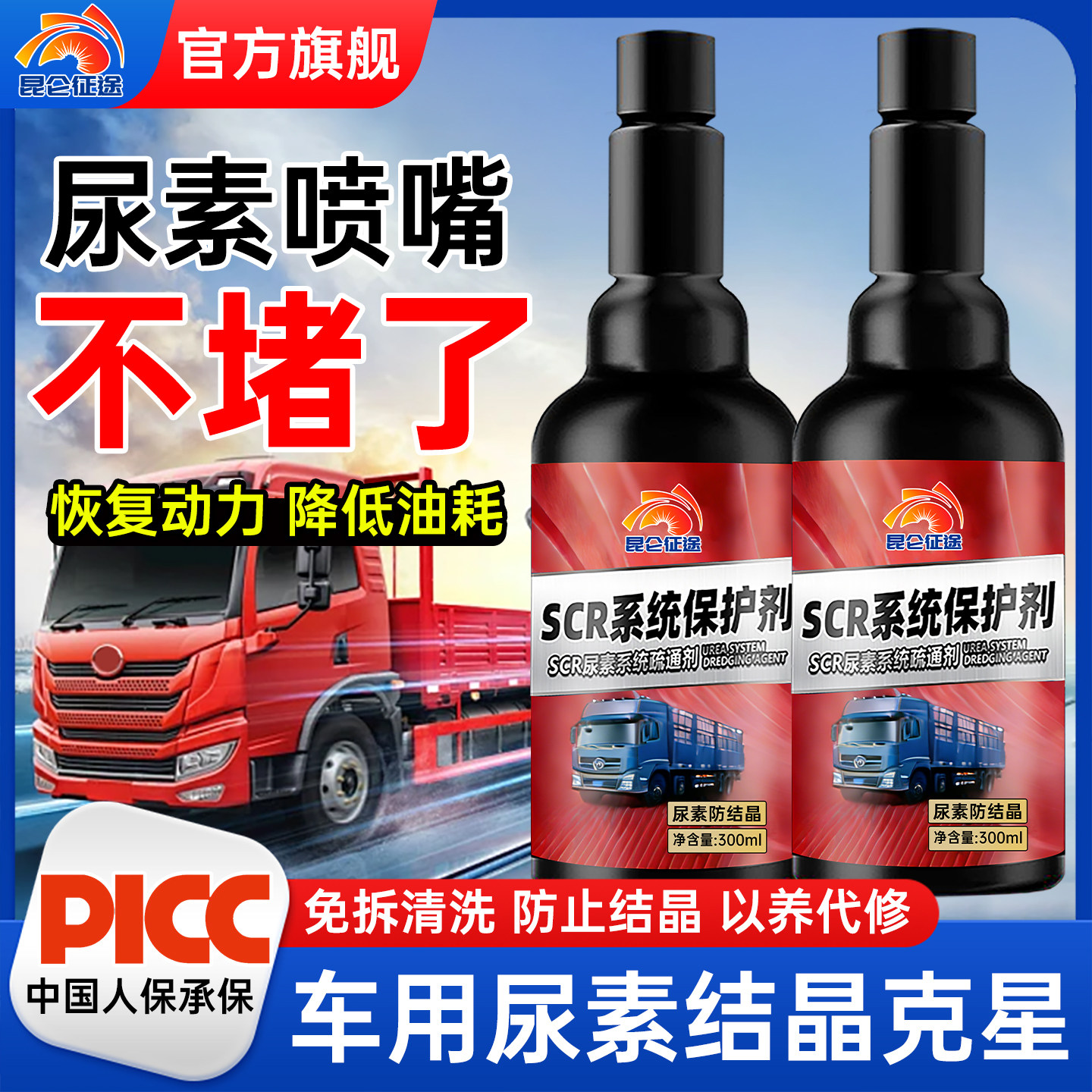 昆仑征途尿素宝防结晶尿素喷嘴管路溶解防堵液货车尿素泵国五国六