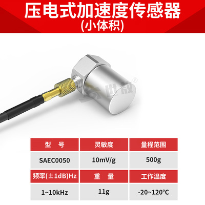 SAEC0050压电式加速度感测器小体积轻量型高灵敏度稳定性能IEPE型
