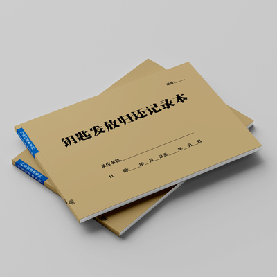 钥匙发放归还记录本小区大厦物业管理公司公用公共钥匙管理记录表