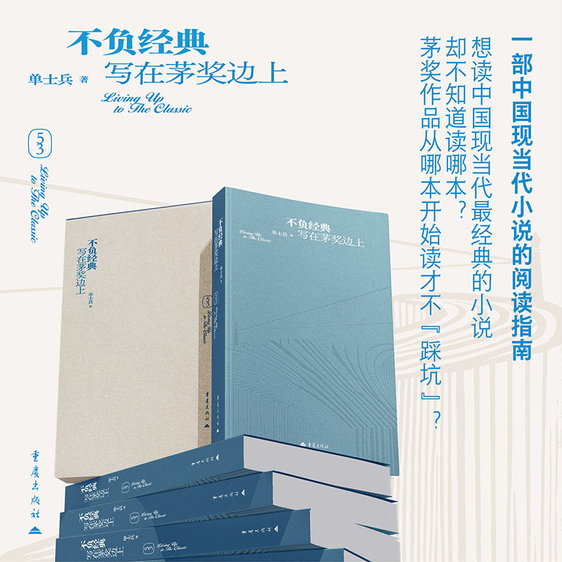 【现货】不负经典 写在茅奖边上 单士兵 53部茅奖作品评论集联系起来看是一个整体中国社会的变迁史中国人的心灵史 文学小说随笔书