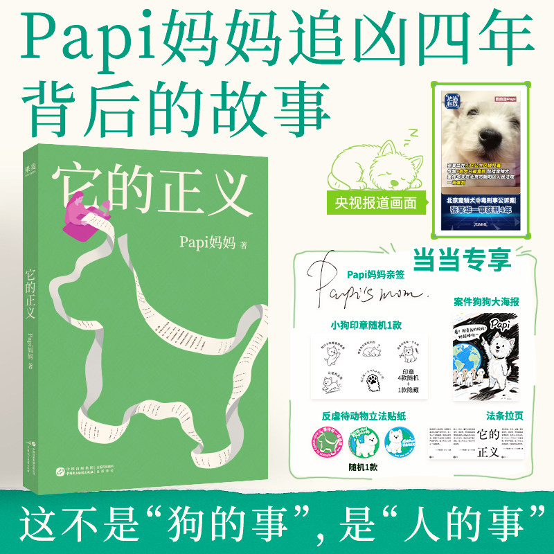 它的正义 当当专享Papi妈妈亲签+小狗印章 赠案件狗狗大海报+反虐待动物立法贴纸+法条拉页 北京首例宠物中毒刑事公诉案纪实