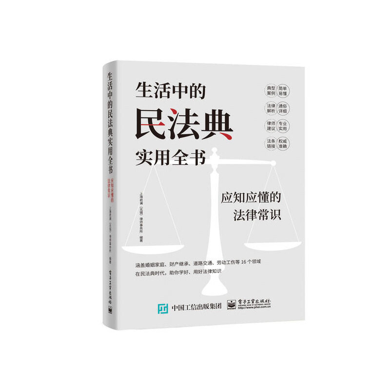现货直发 生活中的民法典实用全书:应知应懂的法律常识 上海君澜律师事务所 电子工业出版社 正版书籍