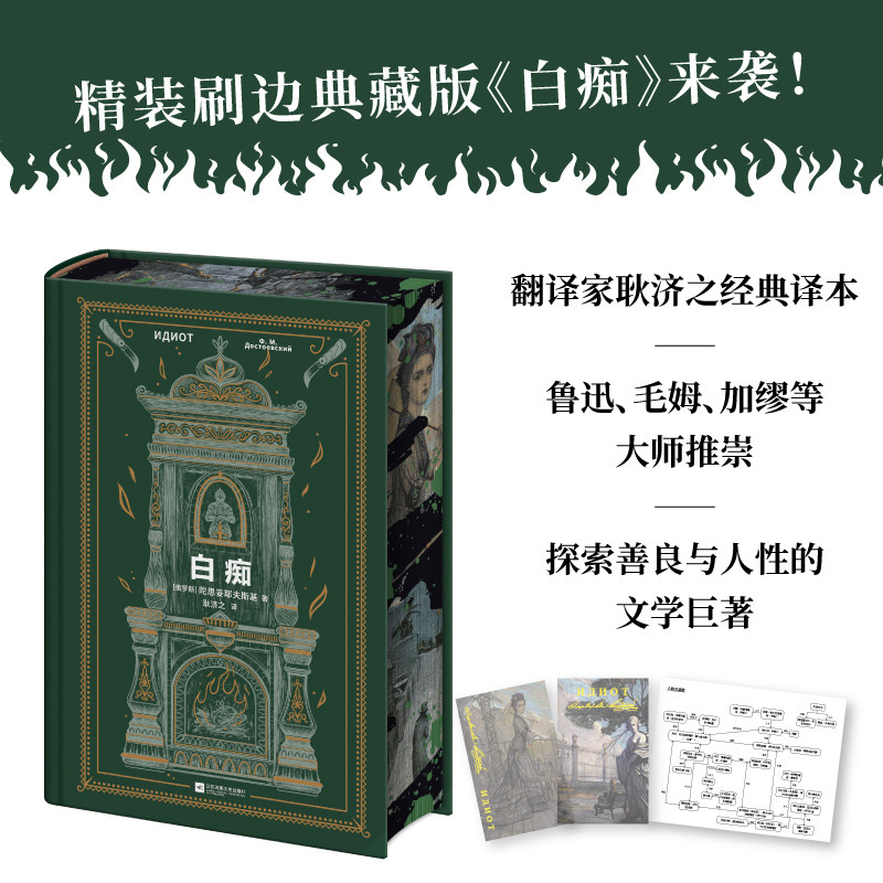 白痴 陀翁心中“理想之作”精装刷边典藏版 俄国原版封面含俄罗斯guo宝级艺术家伊利亚·格拉祖诺夫15幅珍贵插画 外国小说正版图书