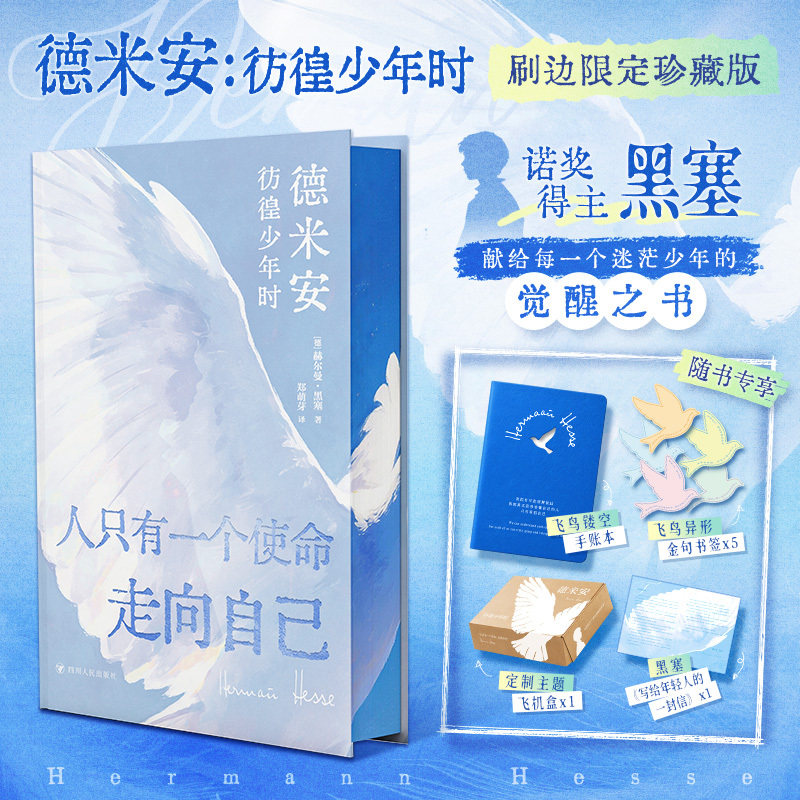 【刷边限定珍藏版 】德米安 彷徨少年时 赠手账本+书签+飞机盒+信 赫尔曼黑塞 诺奖经典小说 文艺青年外国文学小说书籍现货直发