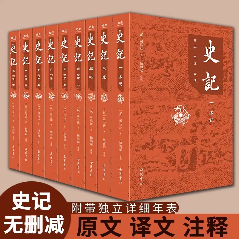 官方正版 史记全册正版书籍 原著无删减原文译文注释 文言文原版三全本小学生青少年初中生白话文完整正版中国通史书籍 现货直发