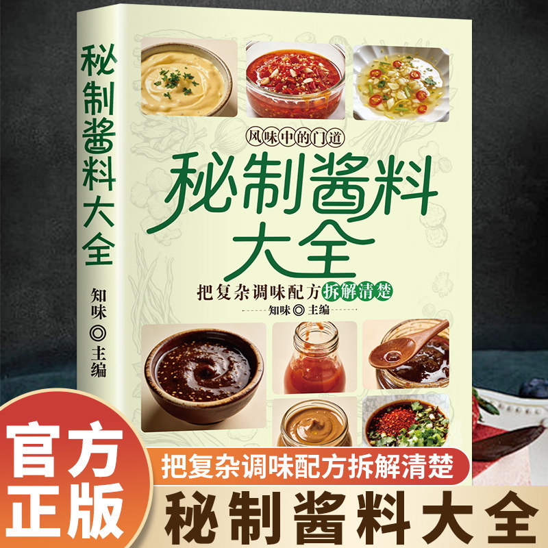 秘制酱料大全 风味中的门道把复杂调味配方拆解清楚秘制料汁书大全卤肉料汁秘制配方酱汁酱料厨房调味料食谱菜谱家常菜正版书籍