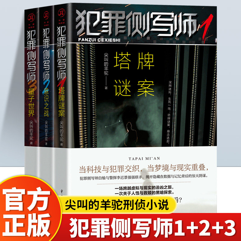 官方正版 犯罪侧写师123塔牌谜案意识之战量子世界尖叫的羊驼著犯罪悬疑推理科幻小说 出版社正版现货直发