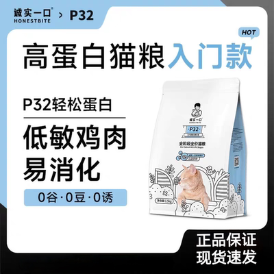 诚实一口P32全价营养低敏猫粮