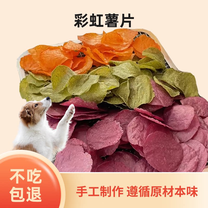 宠物薯片猫咪狗狗零食自制薄片泪痕犬练奖励宠物磨牙零食鸡鸭肉干