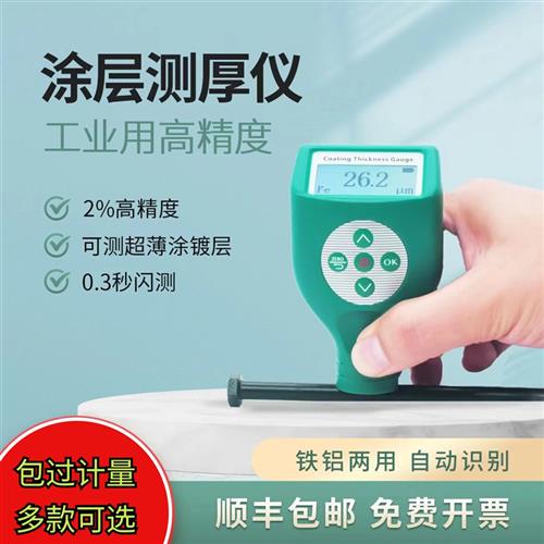 涂层测厚仪高精度镀锌铬层喷塑电泳氧化膜油漆面检测工业测膜仪