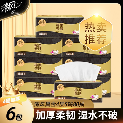 清风黑金玉兰压花抽纸6包