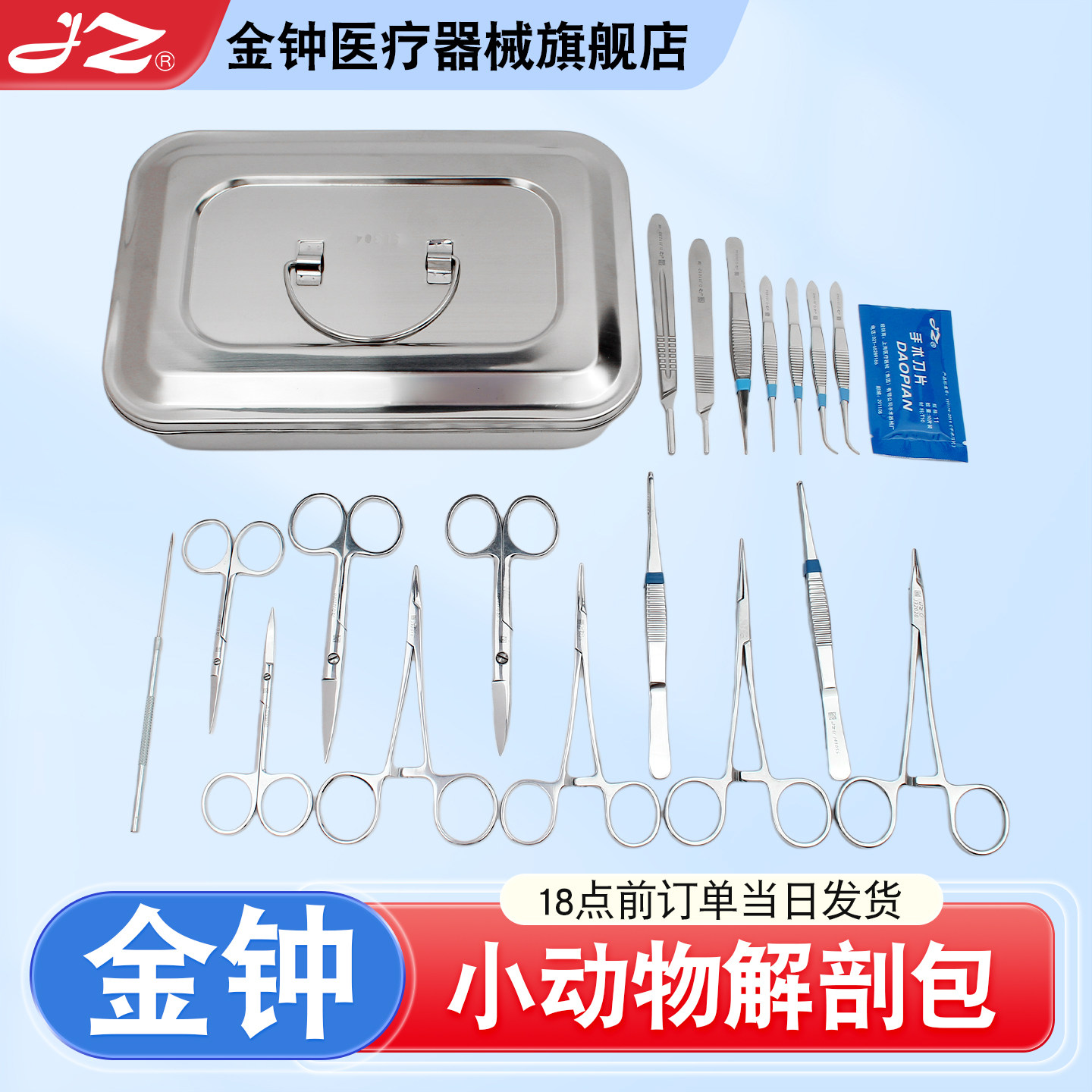 上海金钟小动物解剖器械包手术剪止血持针钳刀片镊子小鼠解剖套装