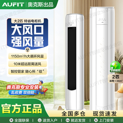 AUFIT空调奥克斯出品立式2匹新一级能效冷暖变频柜机客厅家用省电