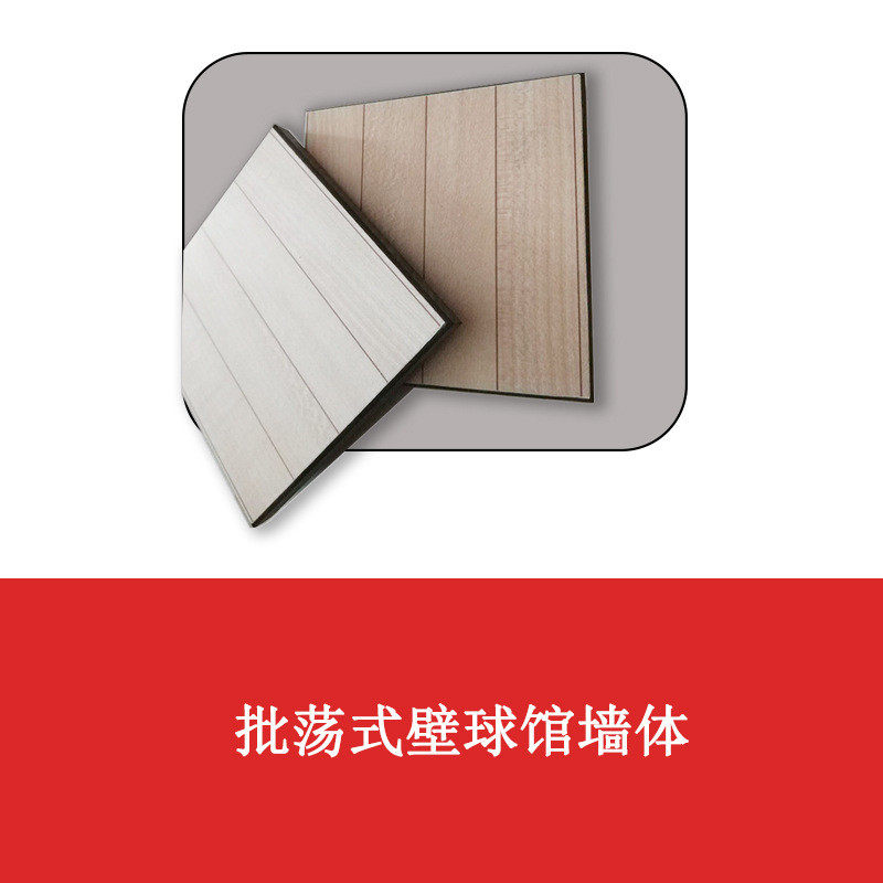 壁球馆建造施工材料批荡式全实木地板壁球馆玻璃五金配件墙体材料