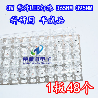 3W365NM395NM紫光蓝红光LED大功率灯珠科研用芯片半成品透镜分离