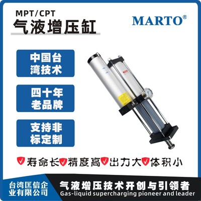 台湾匡信 MARTO  CPT   MPT标准型气液增压缸 接非标