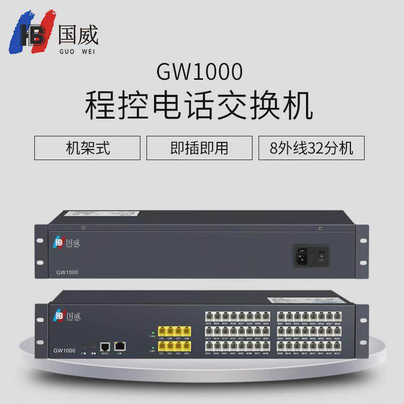 国威gw1000程控电话交换机内线管理企业总机话务管理电话酒店