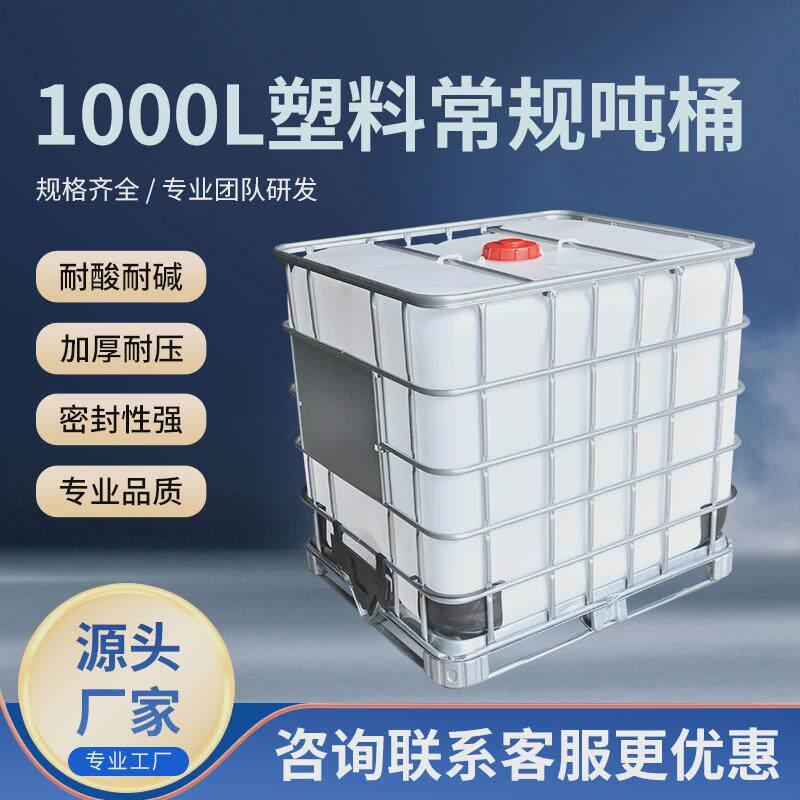 全新加厚1000l塑料常规吨桶带铁架吊装水桶ibc方形化工集装桶现货
