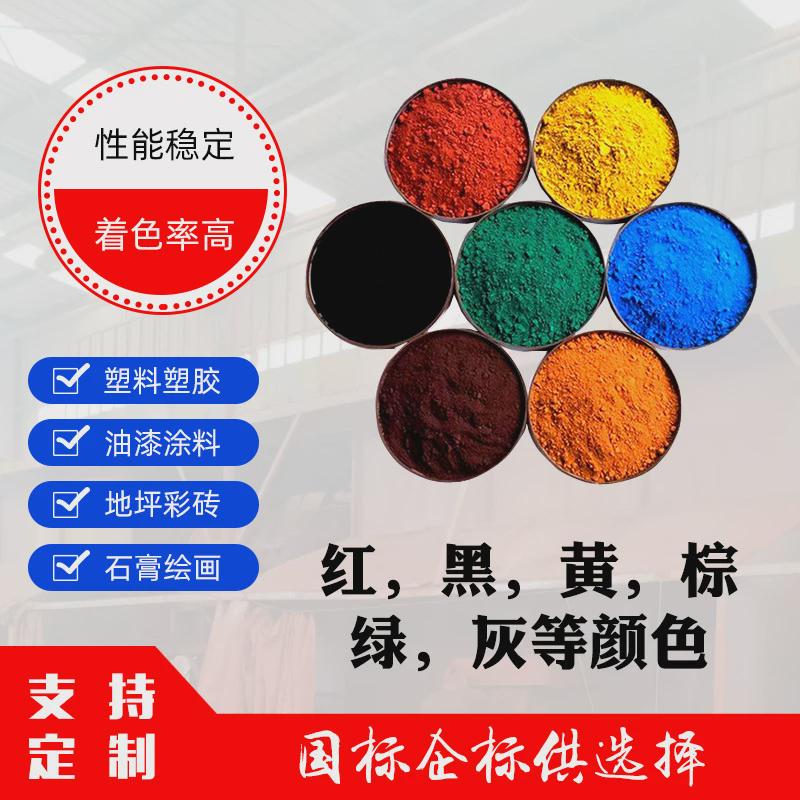 厂家供应氧化铁颜料氧化铁红氧化铁黑氧化铁黄氧化铁绿氧化铁棕