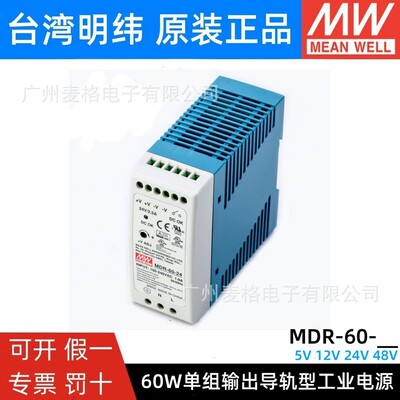 明纬MDR-60导轨式60W开关电源5V12V24V48V小体积DR薄塑料外壳