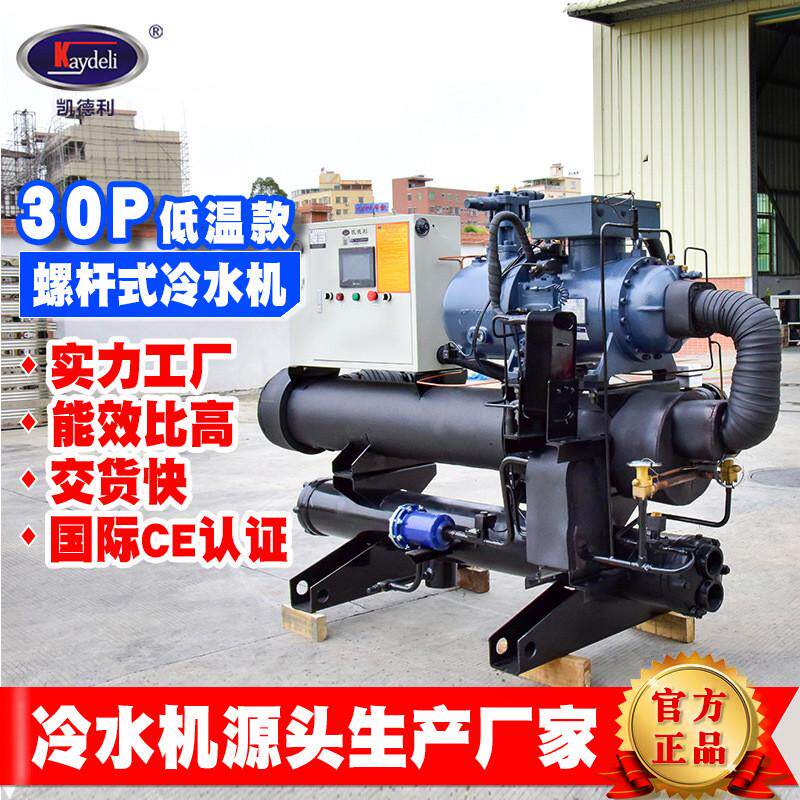 凯德利30匹螺杆制冷机-30℃低温冷冻机水冷螺杆式冷水机组冷冻机