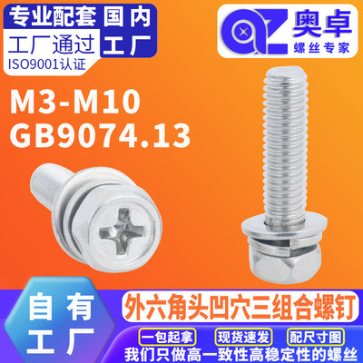 304不锈钢十字外六角头凹穴机螺钉GB9074.13平弹垫三组合螺丝钉
