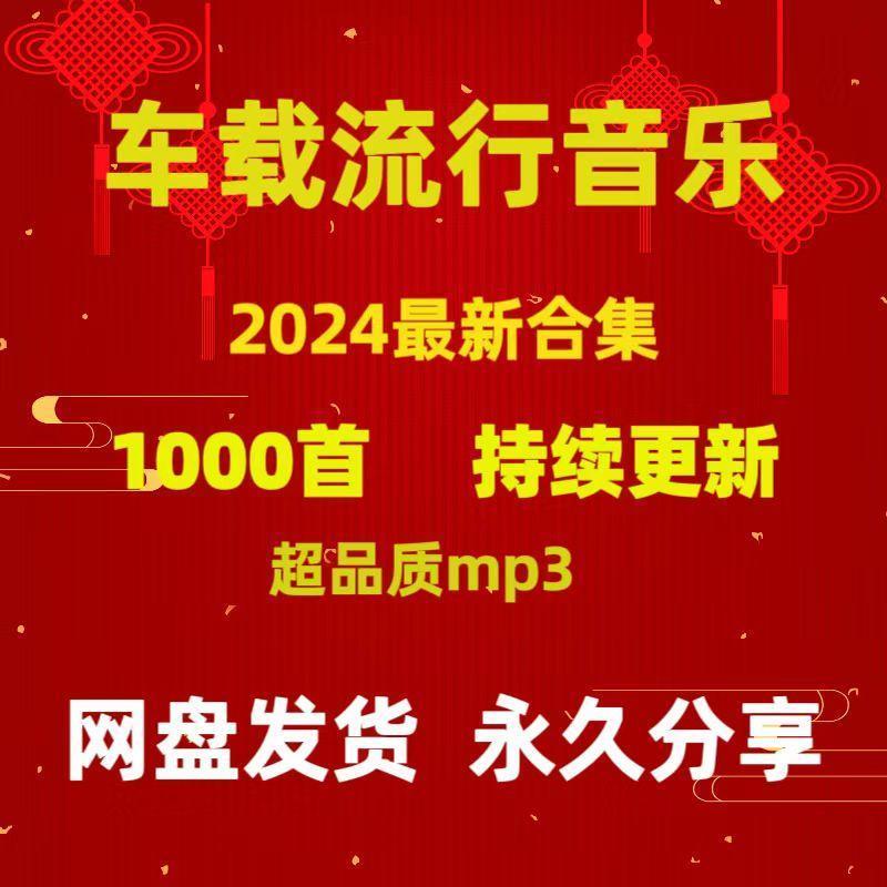 车载音乐软件无损下载歌曲2024抖音热门新歌车载MP3高品质音源