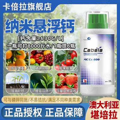 卡倍产中悬浮钙高含量钙肥水溶肥果树蔬菜防裂增拉微量元素叶面肥