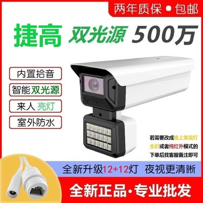 捷高400/500万Aview方案双光全彩网络室外防水监控摄像头不带支架