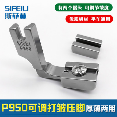 工业缝纫机压脚 P950 抽皱电脑平车压脚打皱缩折收皱褶皱全