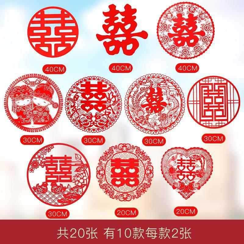 喜字婚房装饰剪纸静电贴结婚用品大全贴纸布置套装婚庆玻璃贴窗花