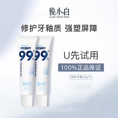 【天猫U先】俊小白羟基磷灰石修护牙膏正品官方旗舰店20g