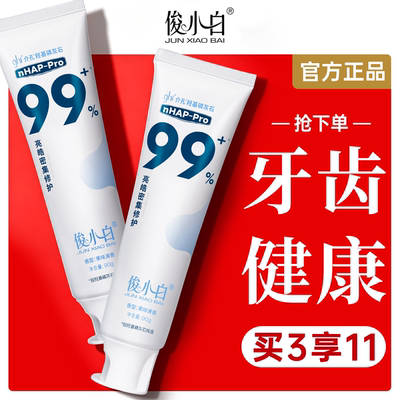 俊小白爆款专业修护牙膏抗敏含氟