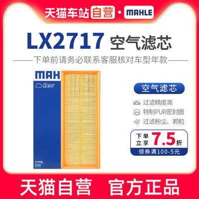 马勒空气滤芯LX2717 适用于CC/迈腾/途观/帕萨特/明锐/昊锐