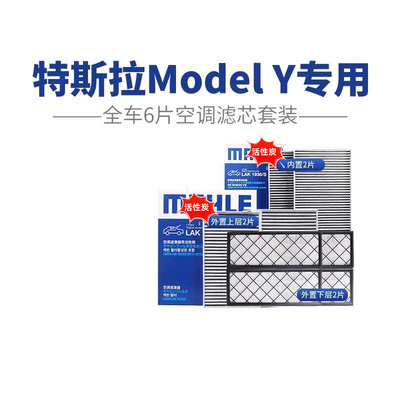 特斯拉modelY空调滤6件套原厂