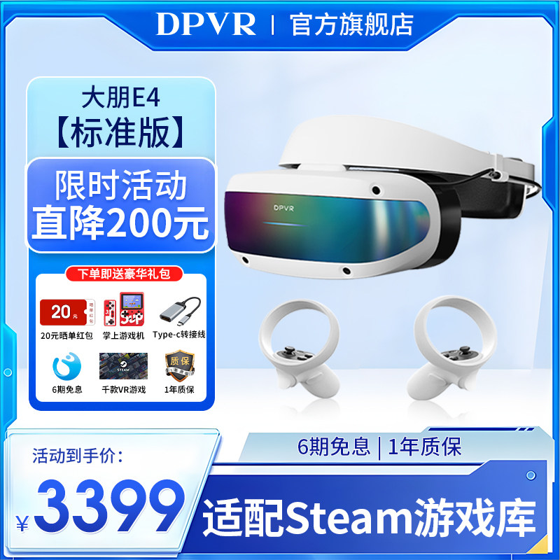 大朋E4 PCVR 标准版 送男士男生 生日礼物基础版智能VR眼镜 畅玩万款Steam游戏 3D观影 非AR眼镜一体机