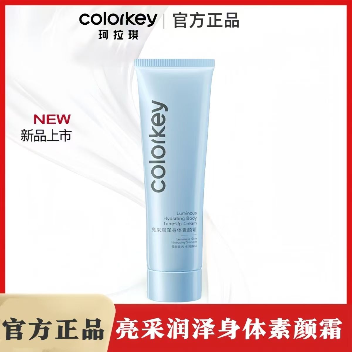 Colorkey珂拉琪亮采润泽身体素颜霜全身遮瑕不搓泥不假面持久