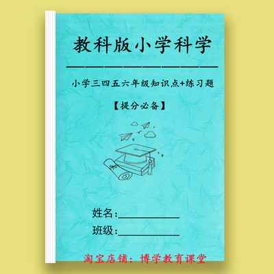 教科版小学科学三四五六年级上下册知识点练习题汇总重点复习资料