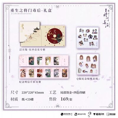 【余量现货】官方正版猫耳FM 重生之将门毒后广播剧 一期系列周边